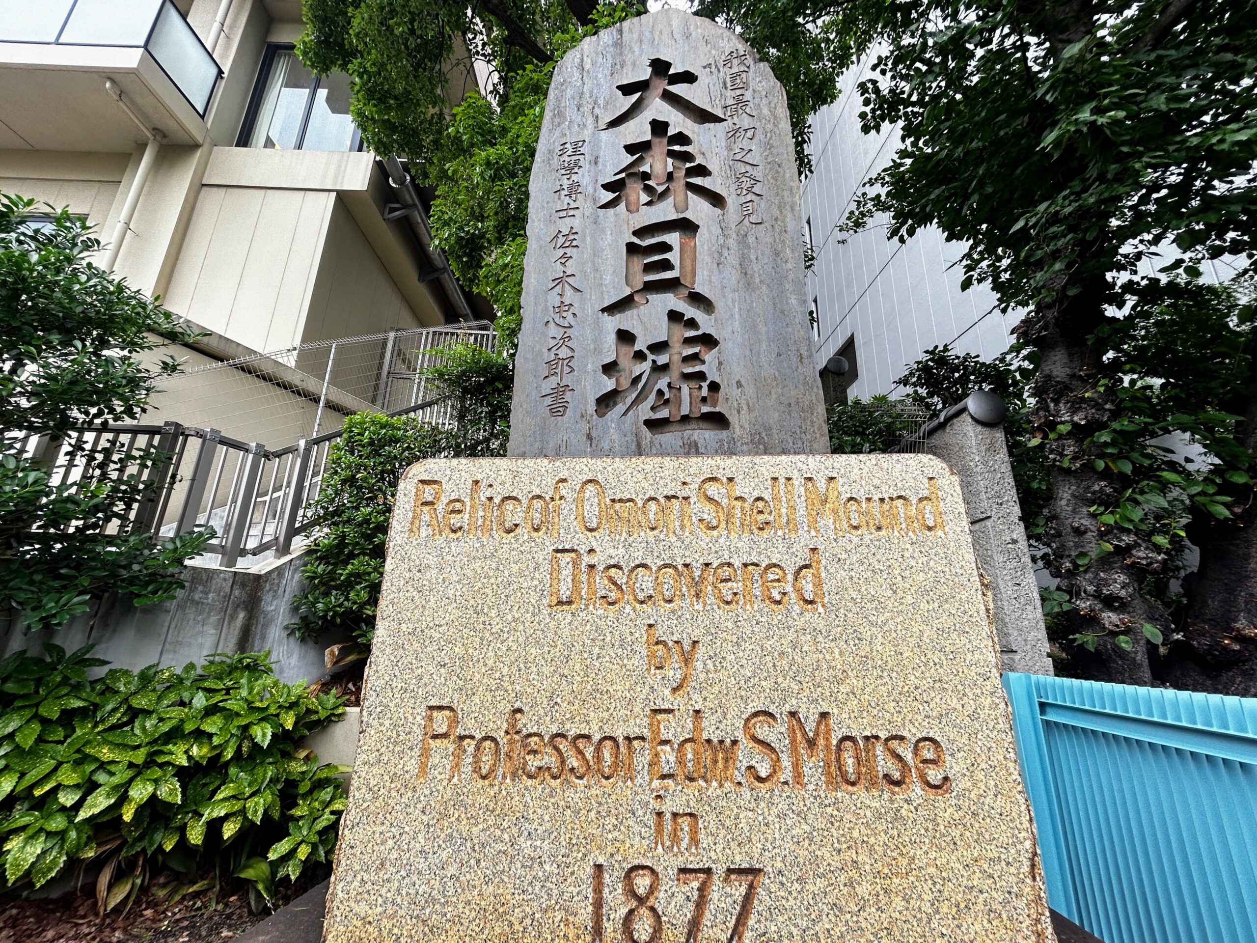 Omori Shell Mound (Ruin) | [Tokyo/Ota Tourism Association Official ...