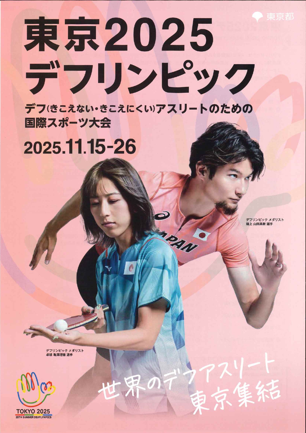 Tokyo 2025 Deaflympics | [Tokyo Ota Tourism Association Official ...